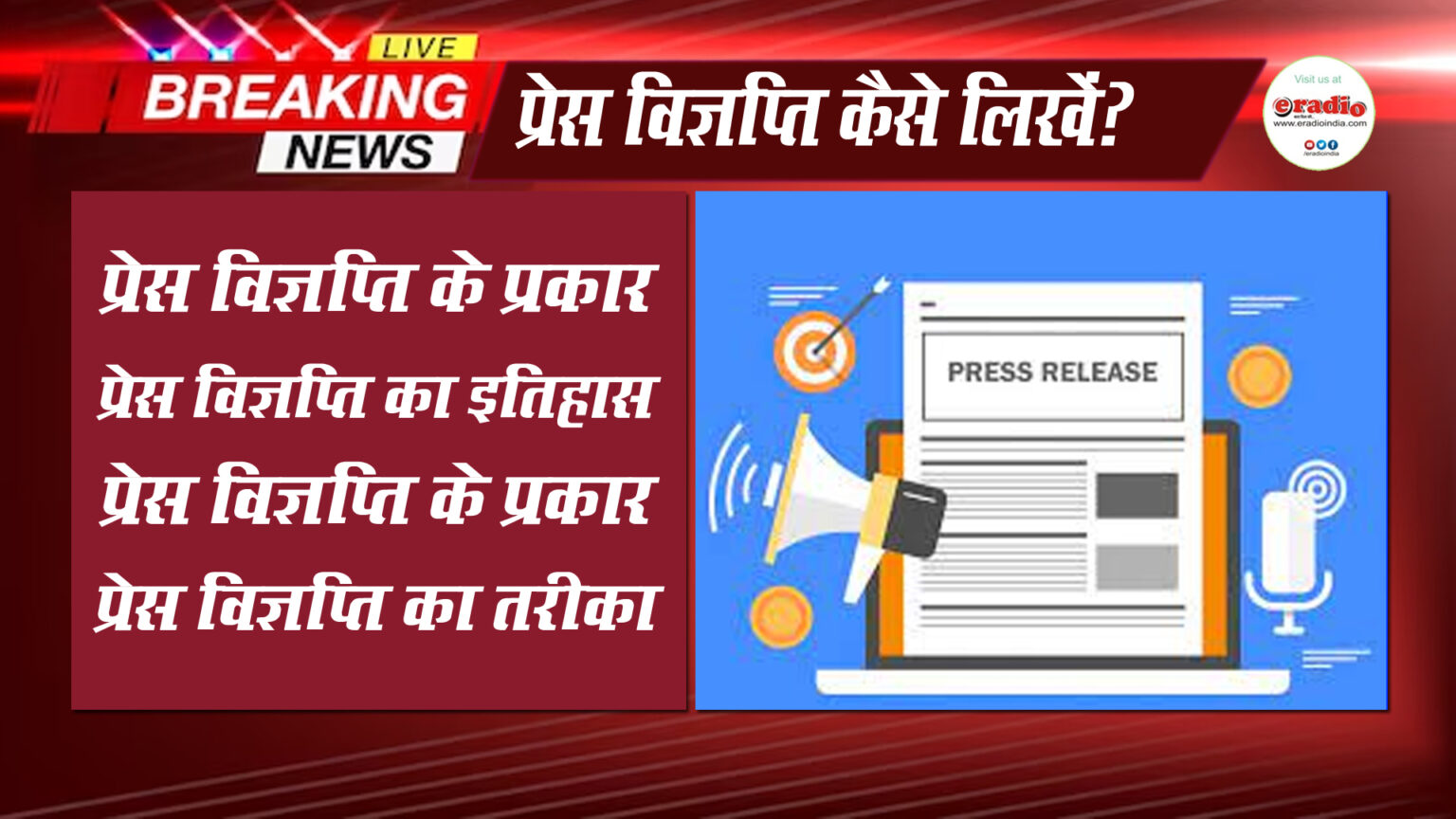 What is press release | How to create a press release - E RADIO INDIA